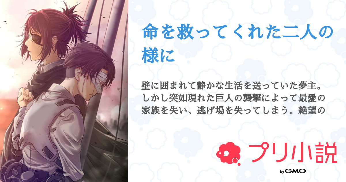 第54話：54話（命を救ってくれた二人の様に）｜無料スマホ夢小説ならプリ小説 byGMO